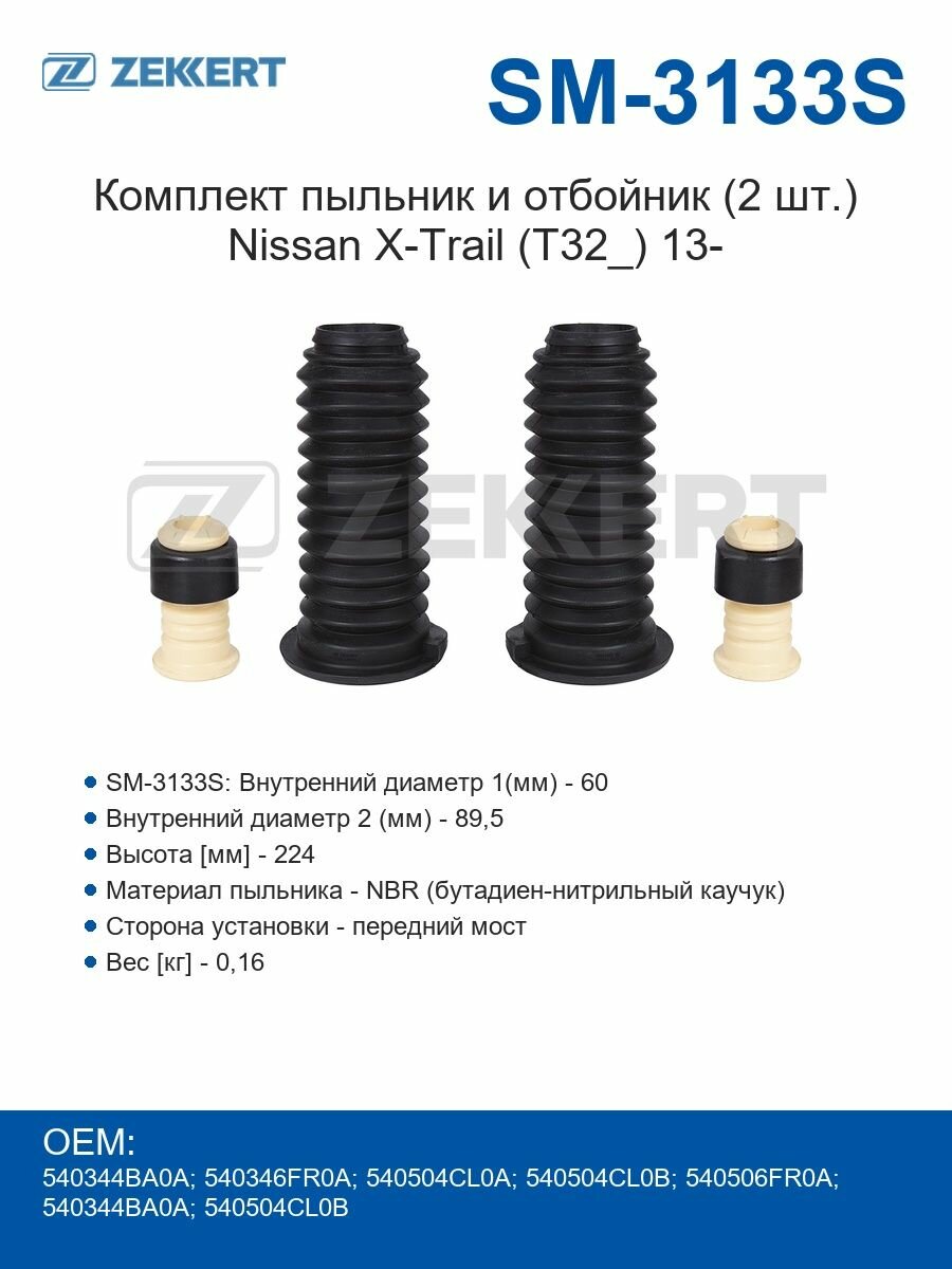 Zekkert Комплект пыльник и отбойник (2 шт.) Nissan X-Trail (T32_) 13-