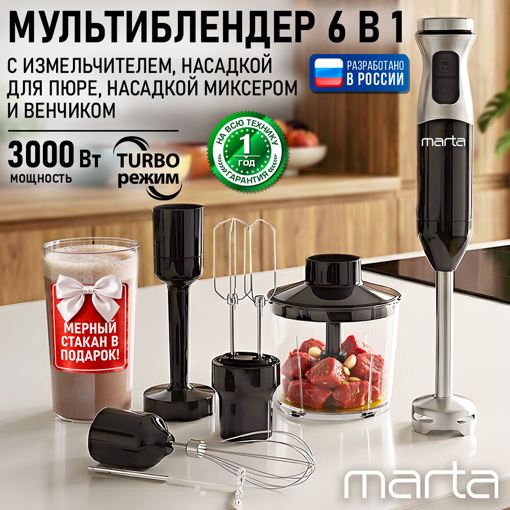 Блендер погружной MARTA MT-KP4807C черный, 6 в 1 нержавеющая сталь 3000 Вт