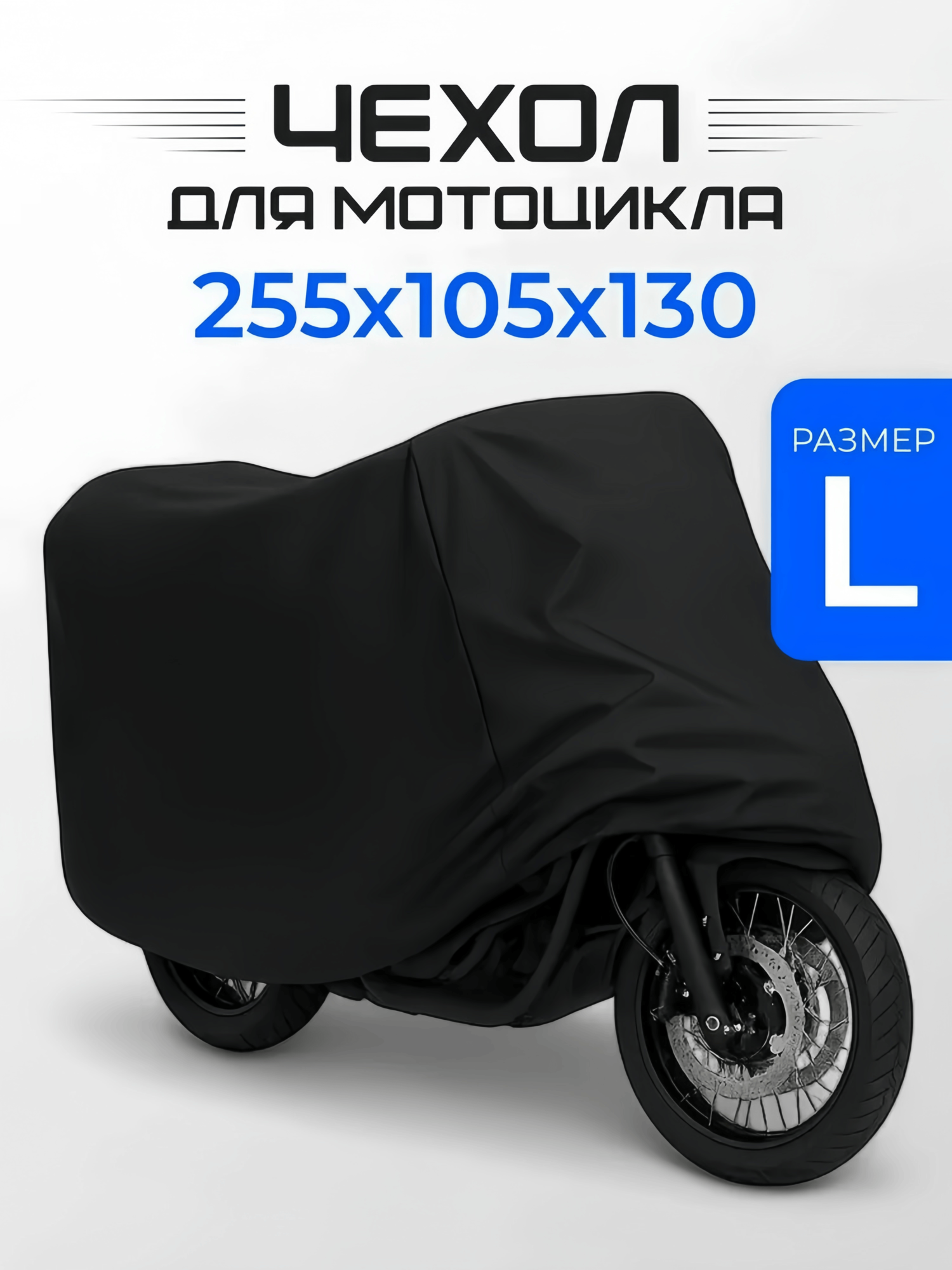 Чехол для мотоцикла с кофром, моточехол, защитный тент , чёрный, размер L