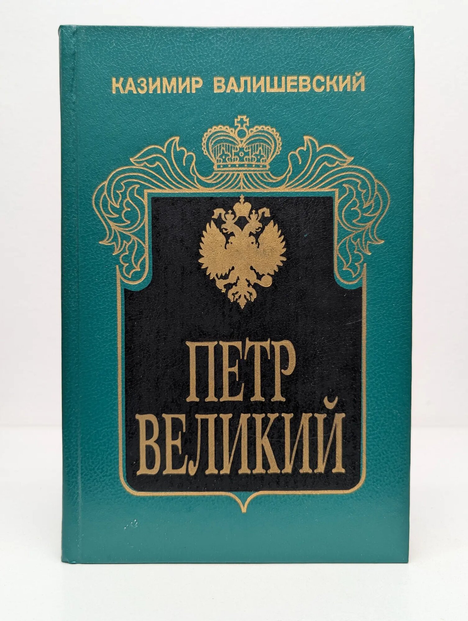 Петр Великий. Часть 1-3. Воспитание. Личность. Дело Валишевский Казимир Феликсович 1993