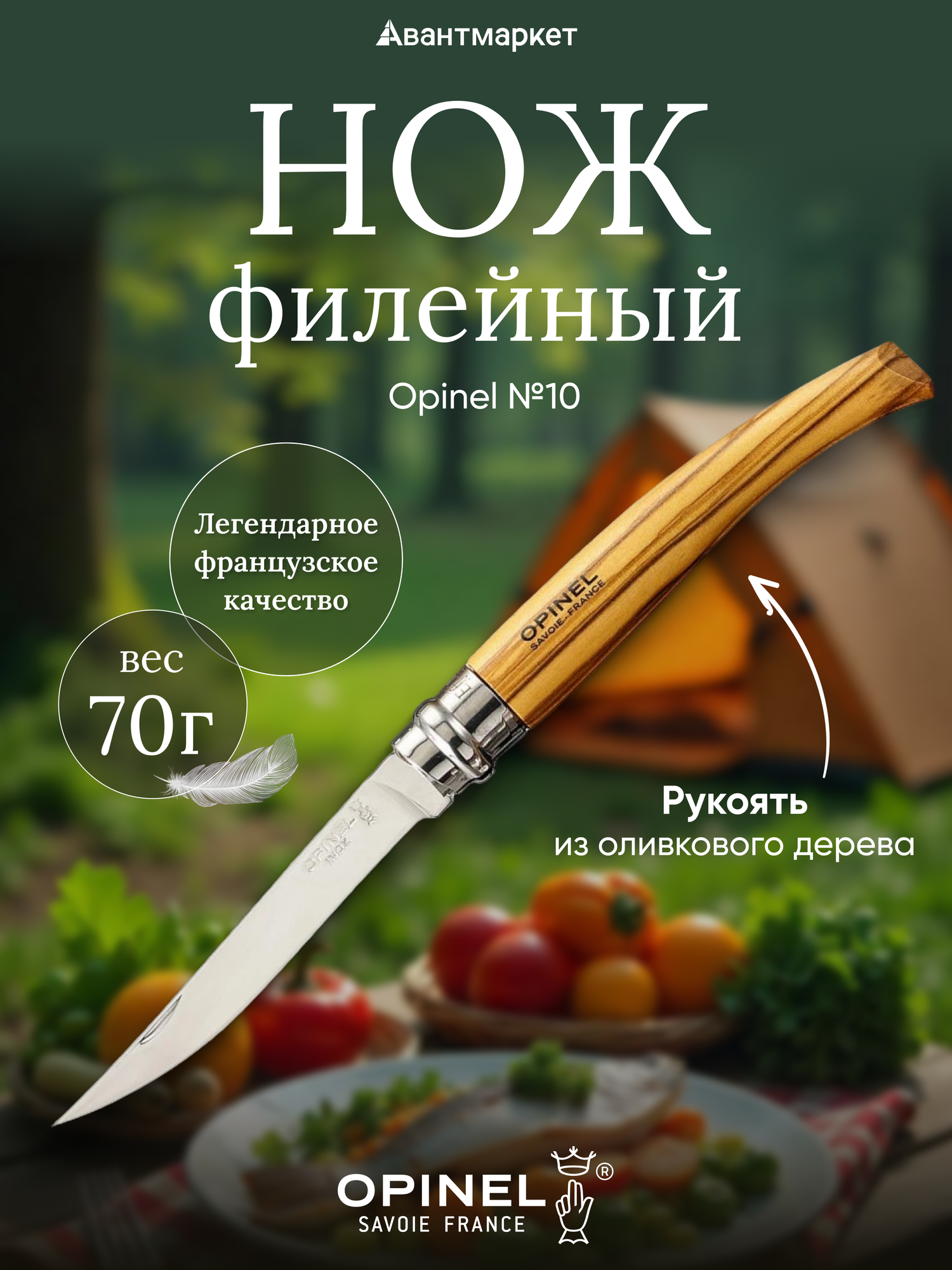 Нож филейный кухонный Opinel №10, нержавеющая сталь, рукоять оливковое дерево 002562