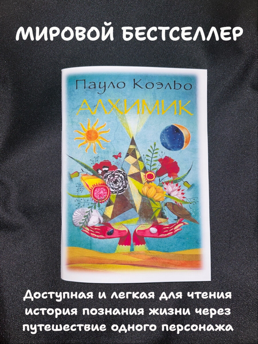 Алхимик Пауло Коэльо - Увлекательная история жизни, меняющая мировоззрение