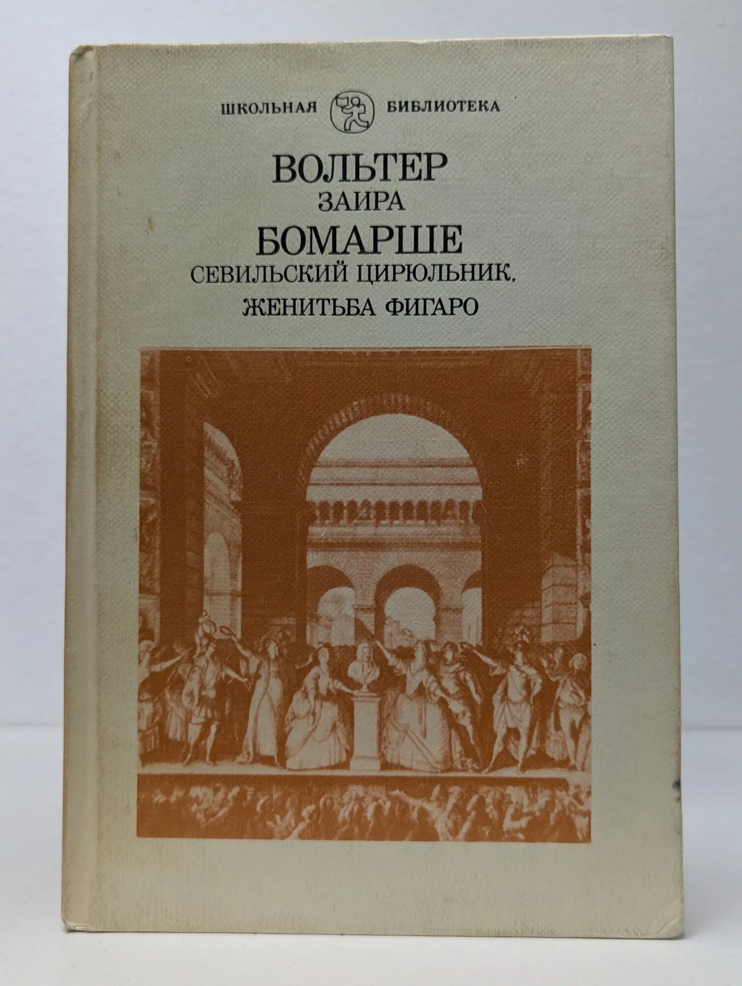 Школьная библиотека. Заира. Севильский цирюльник. Женитьба Фигаро Вольтер, де Бомарше Пьер-Огюстен Карон 1987
