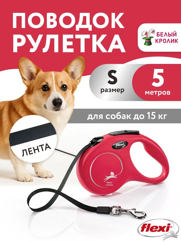 Поводок для собак мелких средних пород рулетка Flexi Classic S 5м до 15кг черный лента