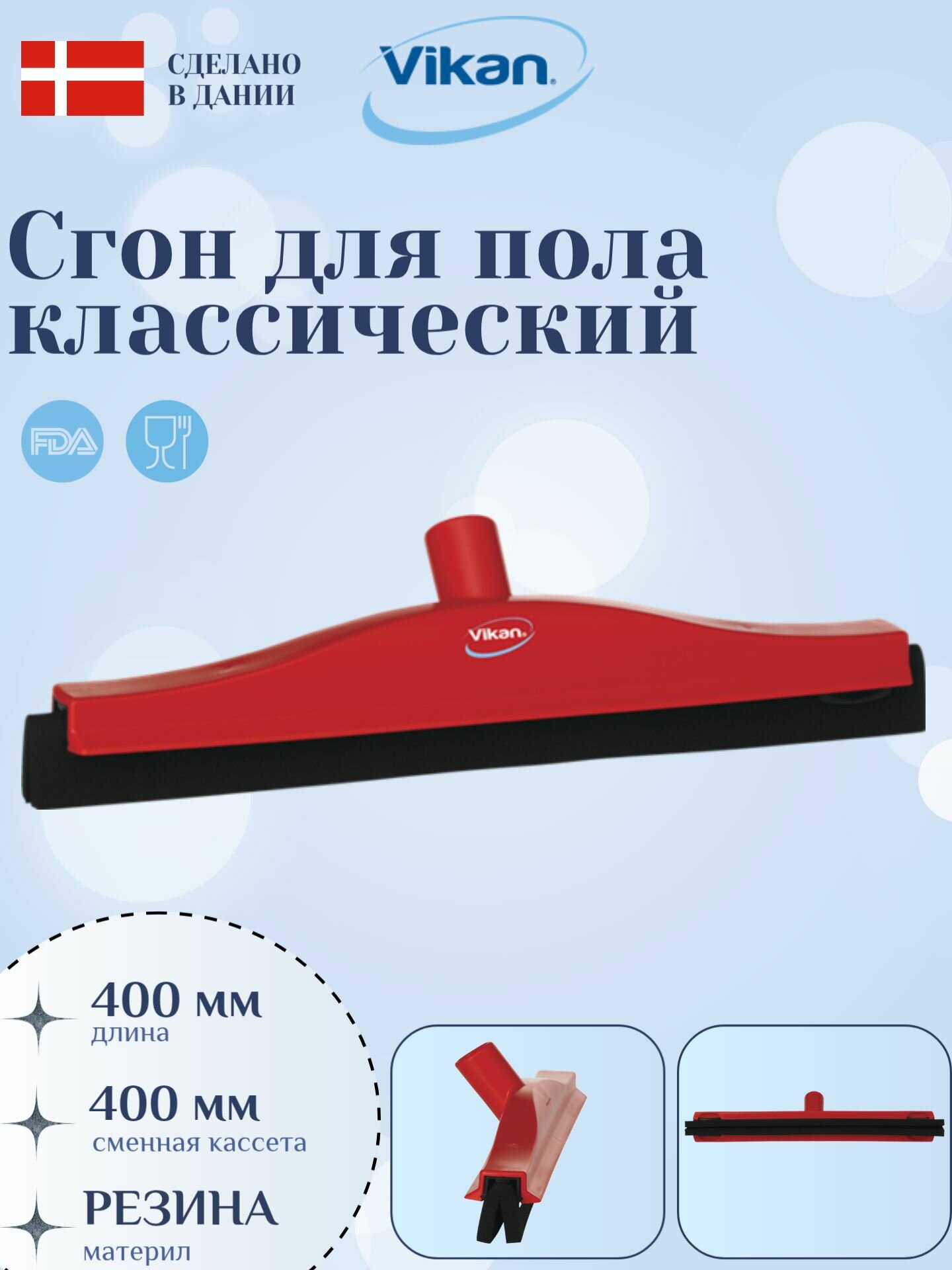Классический сгон для пола Vikan со сменной кассетой, 400 мм, красный, Дания, (77524)