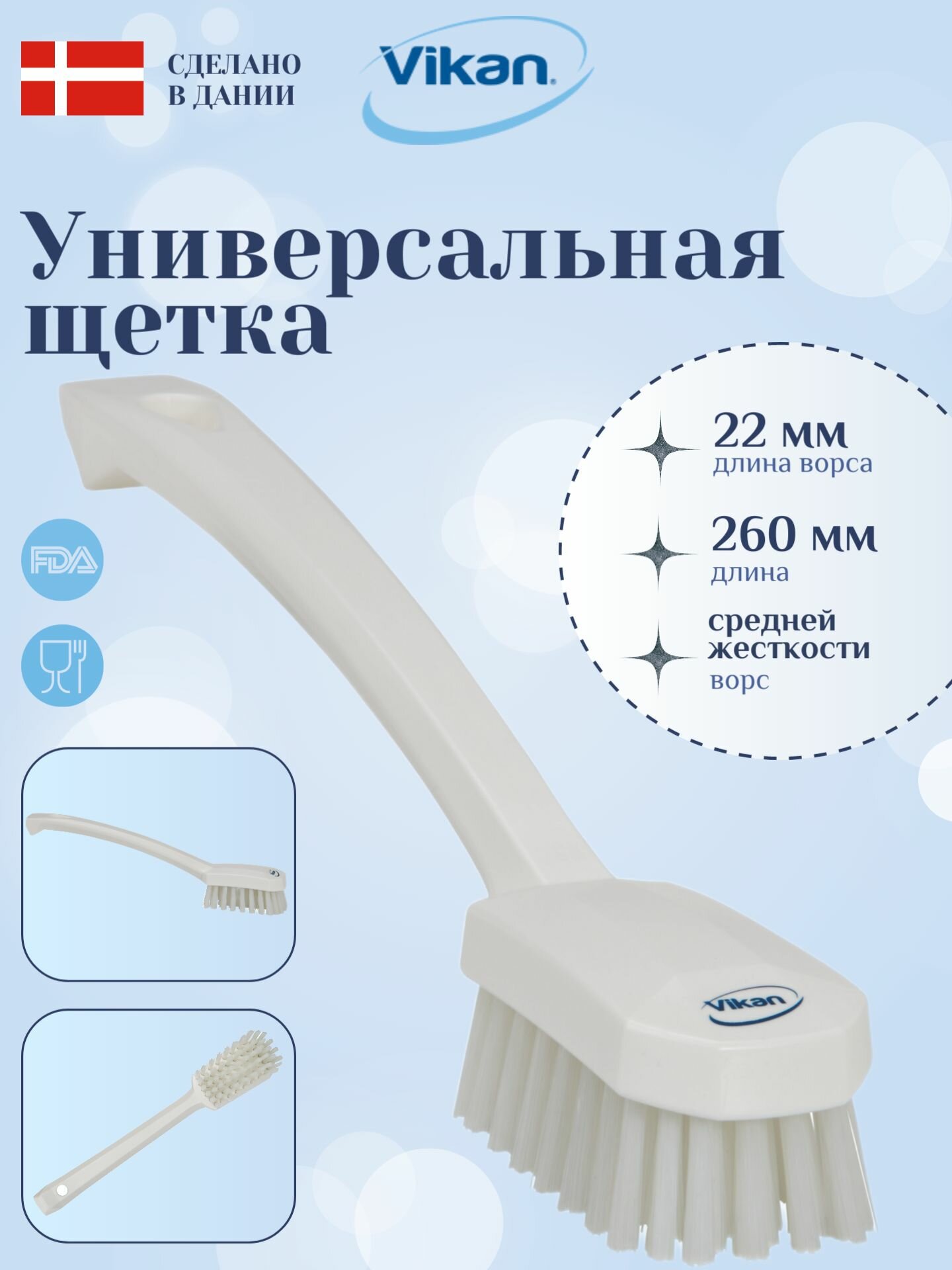 Универсальная щетка Vikan, Дания, 260 мм, ворс средней жесткости, белый, (30885)