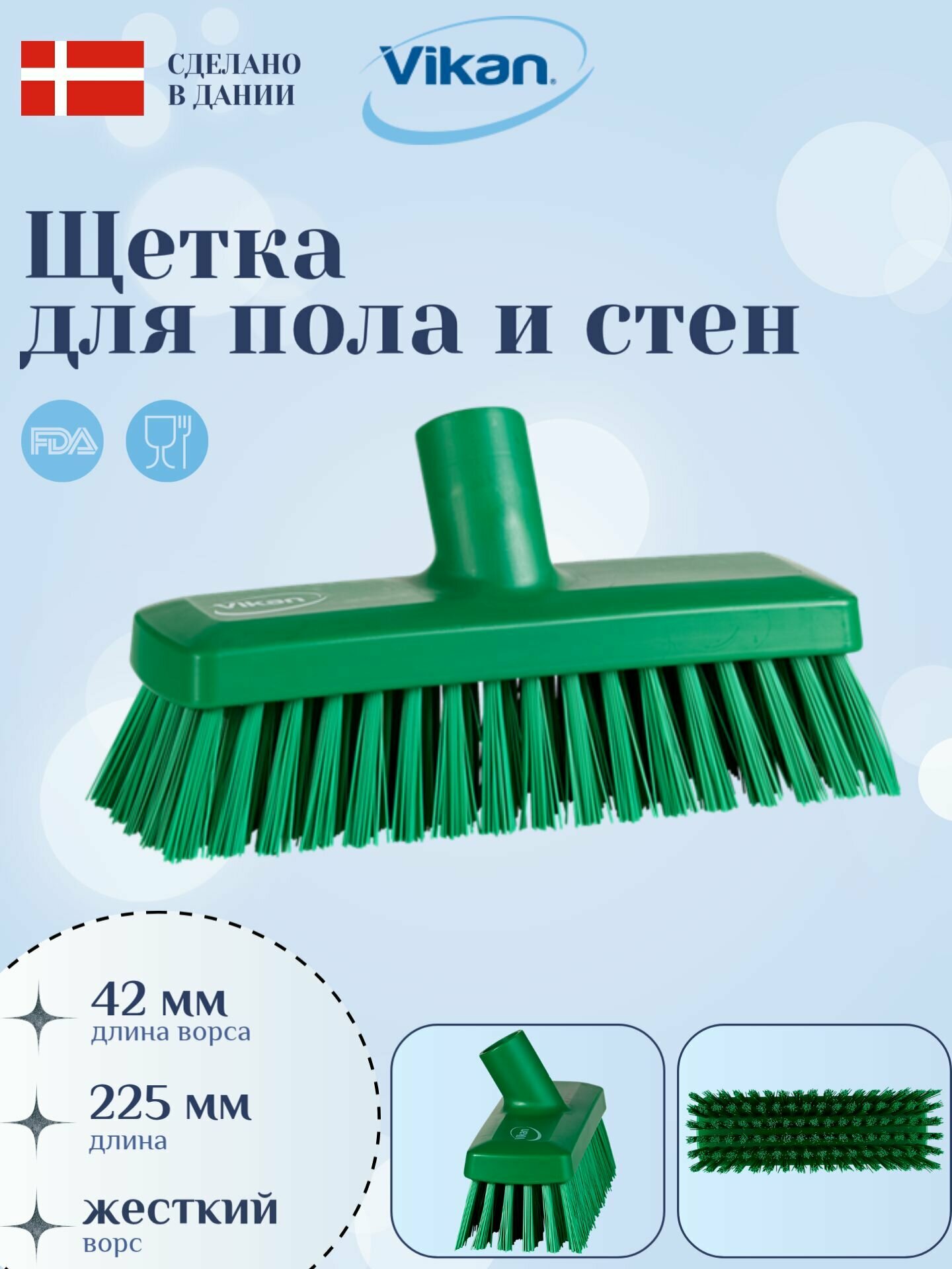 Компактная щетка Vikan для пола и стен, 225 мм, жесткий ворс, зеленый, Дания (70422)
