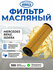 Фильтр масляный AM Point для Исдера, Мерседес Powered by MAHLE