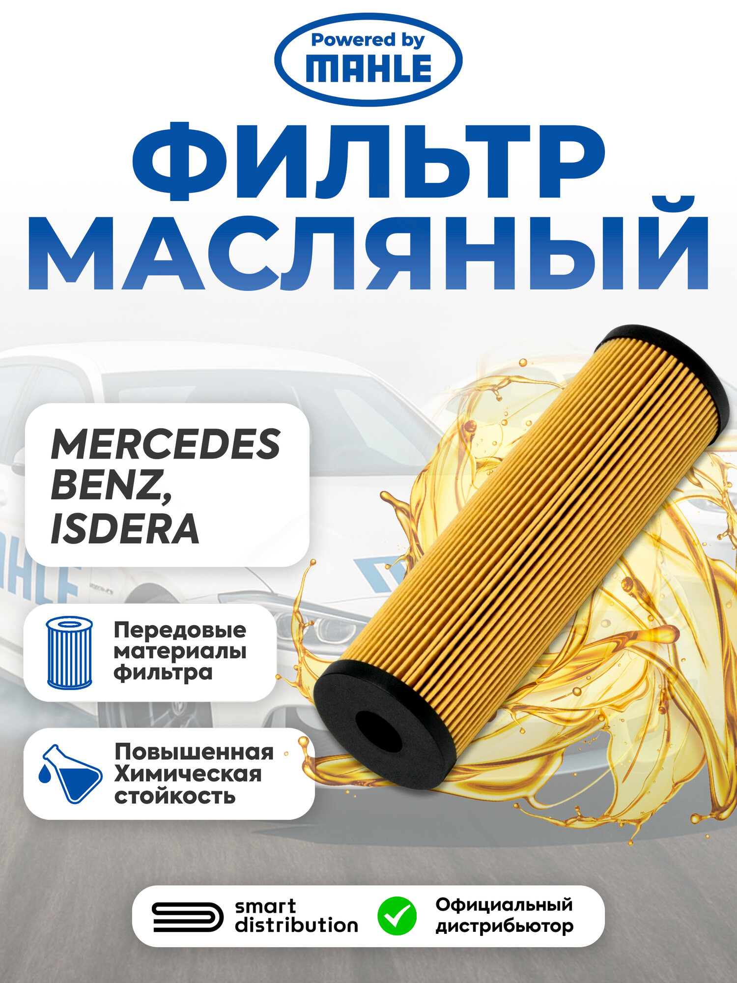 Фильтр масляный AM Point для Исдера, Мерседес Powered by MAHLE