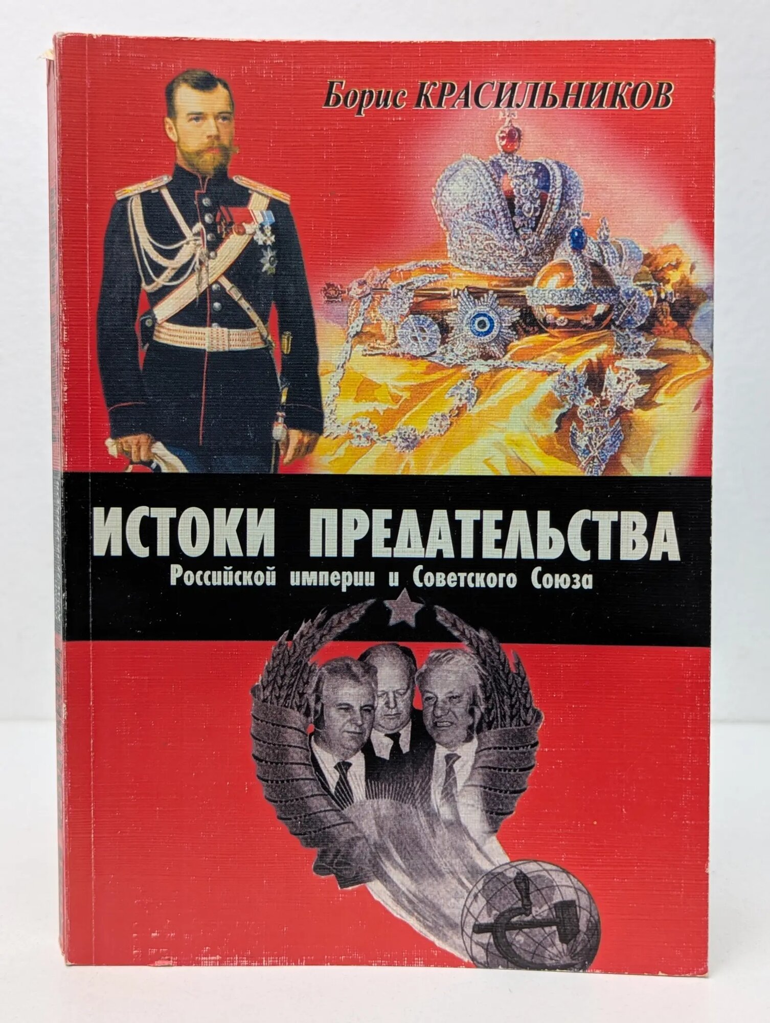 Истоки предательства Российской империи и Советского Союза Красильников Борис Николаевич 2005