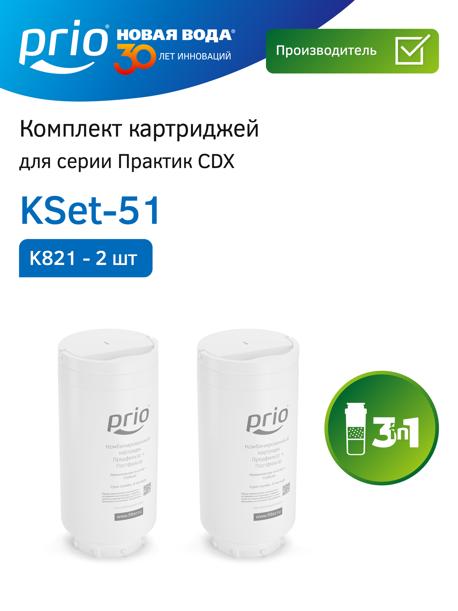 Комплект картриджей для систем обратного осмоса Prio KSet-51 (K821+ K821)