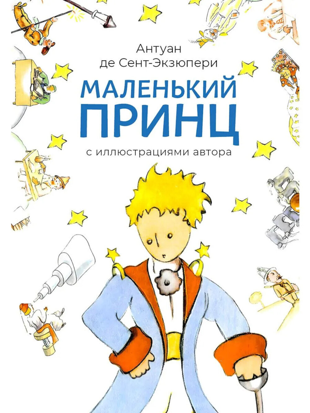 Маленький принц. Сент-Экзюпери А, де.
