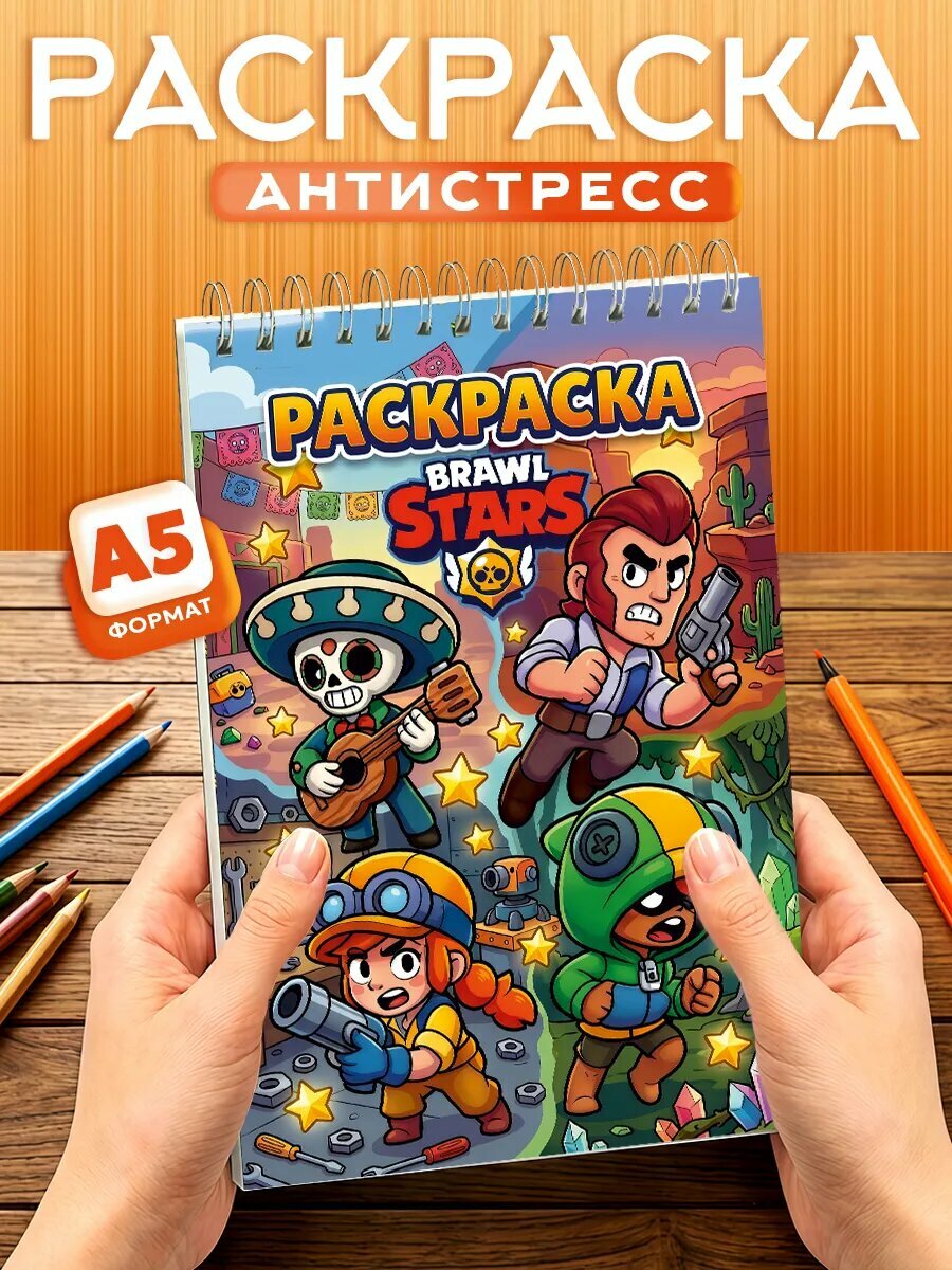 Раскраска Вrawl stars, 40 листов, твердая обложка, формат А5