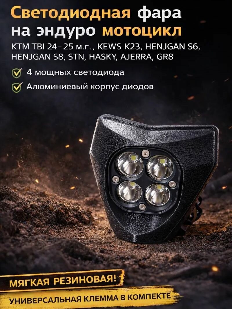 Фара неломайка Led для Эндуро KTM tbi, GR8, KEWS K23, Hengjan