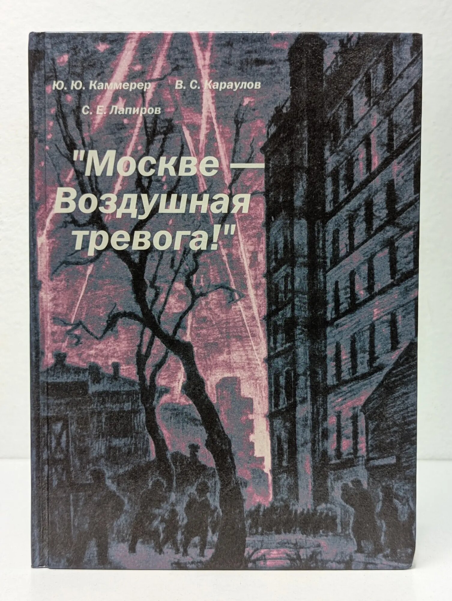Москве - воздушная тревога! Каммерер Юлий Юльевич, Караулов В. С, Лапиров С. Е. 2000