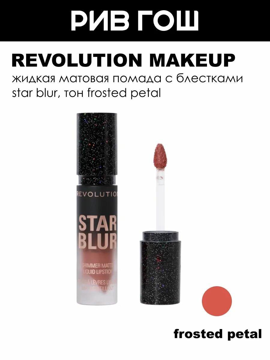 REVOLUTION MAKEUP Жидкая матовая помада с блестками Star Blur Shimmer Matte Liquid Lipstick, 3,5 мл, Frosted Petal