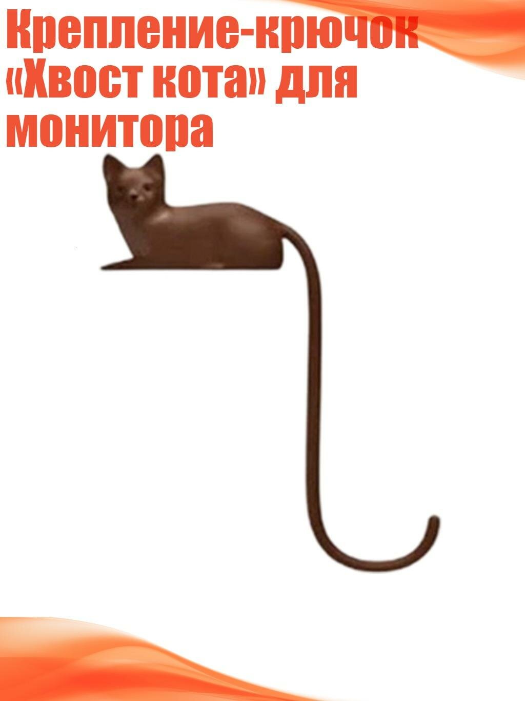 Крепление-крючок «Хвост кота» для монитора, Черный - кошка