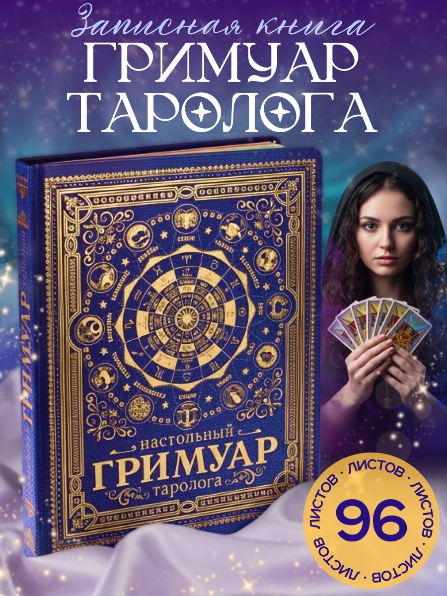 "Настольный гримуар для тарологов" - синий, 17х22 см, 96 листов, матовая ламинация