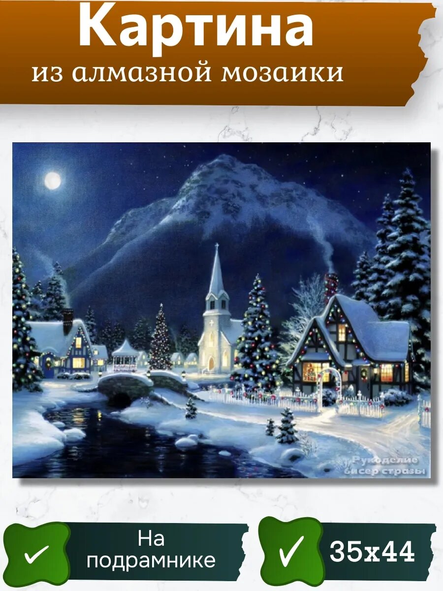 Алмазная мозаика на подрамнике 35х44