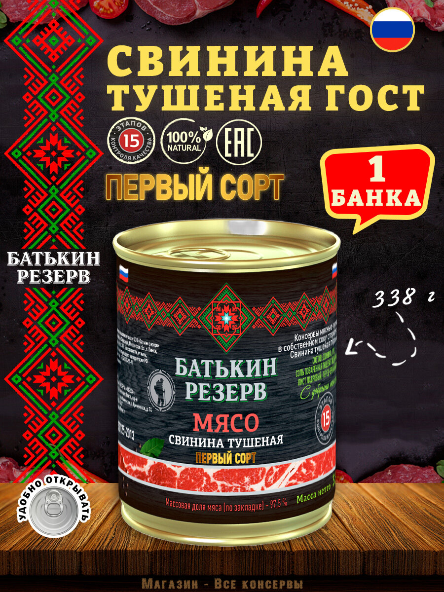 Свинина тушеная Первый сорт ГОСТ Батькин резерв, 338 г х 1 шт