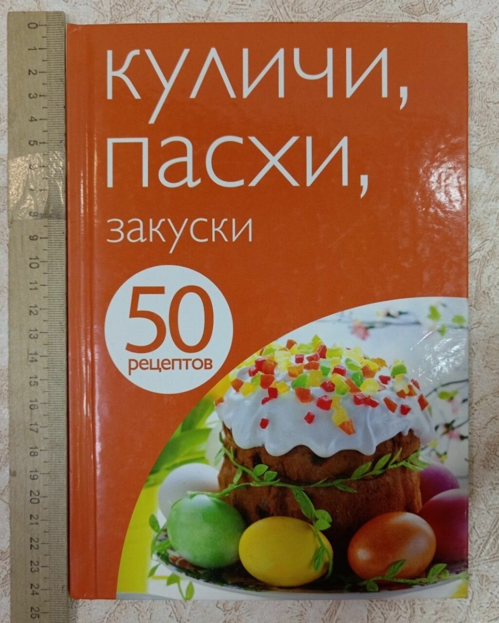 Куличи, пасхи, закуски. 50 рецептов