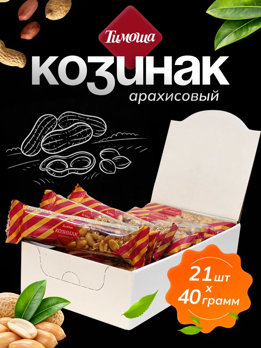 Козинак арахисовый, батончик 40г, 21 шт.