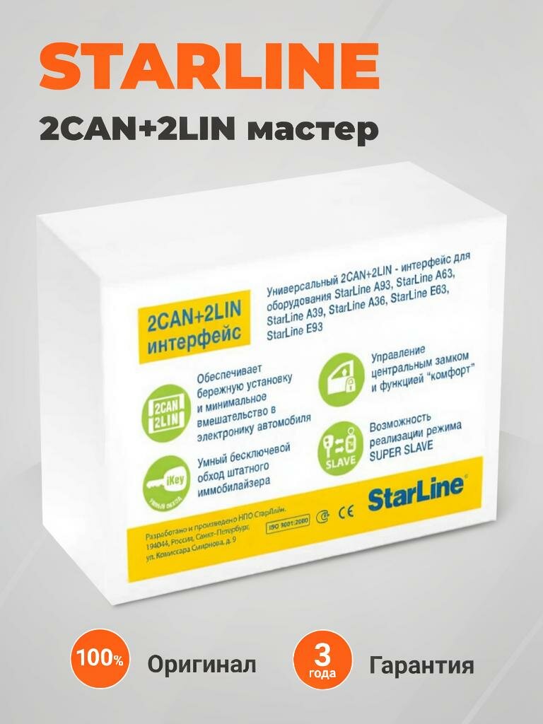 Модуль интерфейсный StarLine 2CAN/2LIN "Мастер", для автосигнализаций, 1 шт,