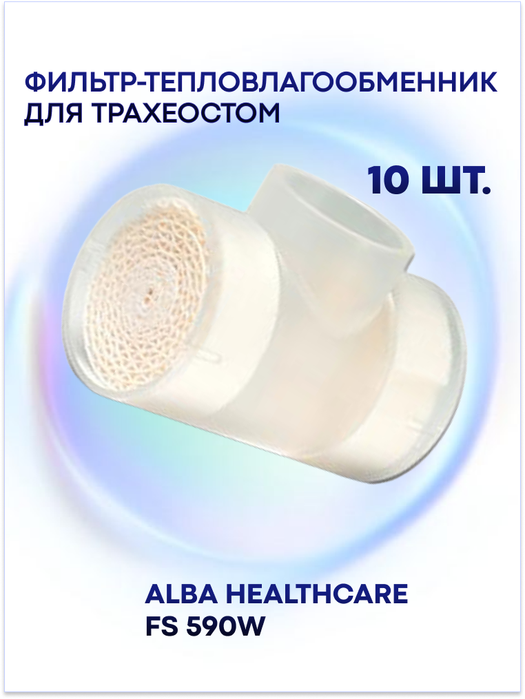 Фильтр-тепловлагообменник для трахеостом («искусственный нос») Alba Healthcare FS 590W 10 шт.