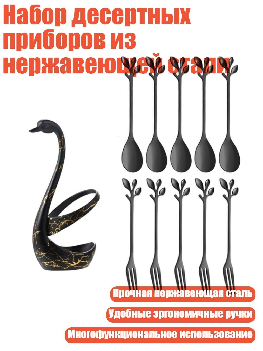 Набор десертных приборов из нержавеющей стали, Черный