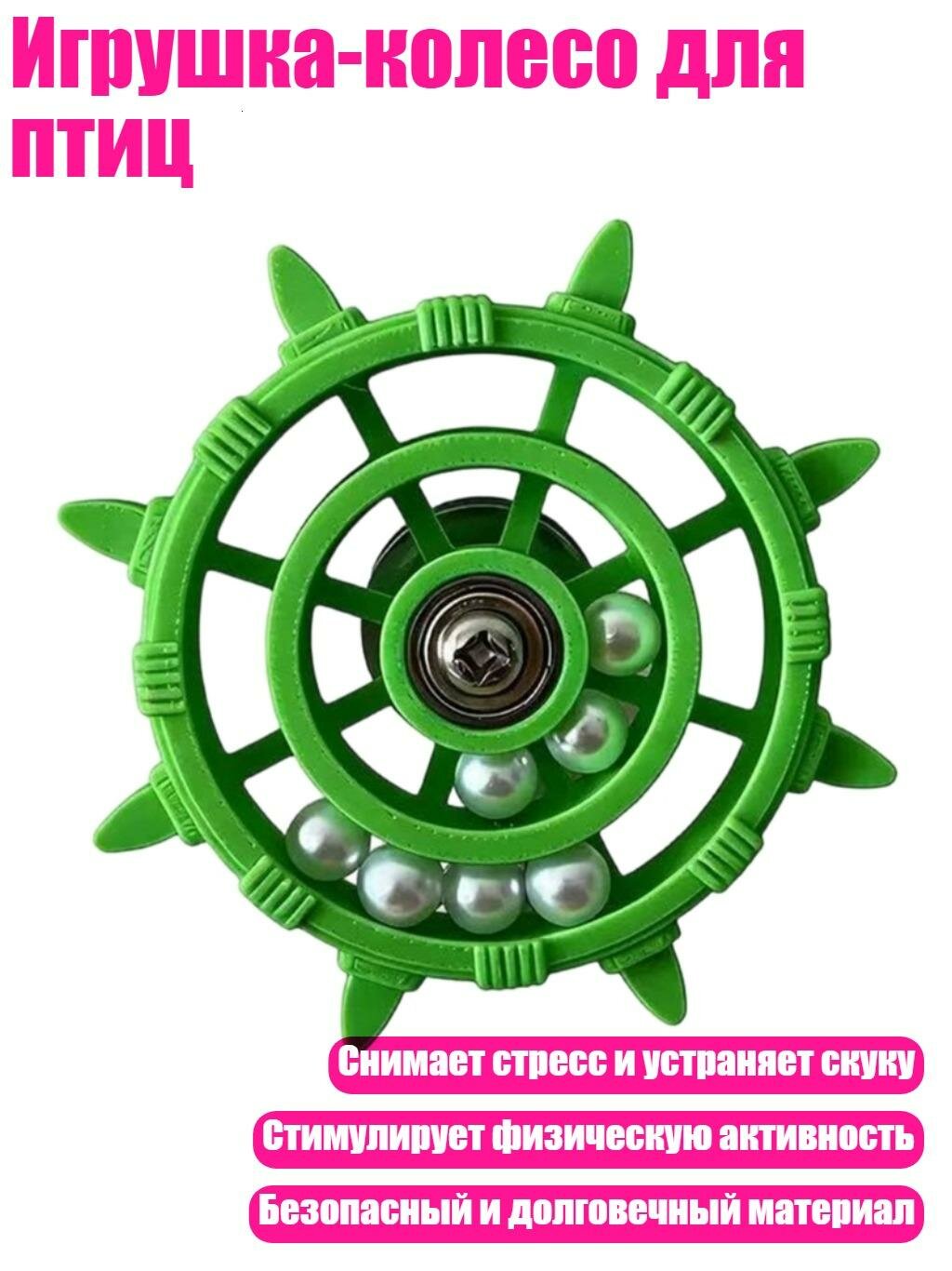 Игрушка-колесо для птиц, Зеленый - Белые бусины