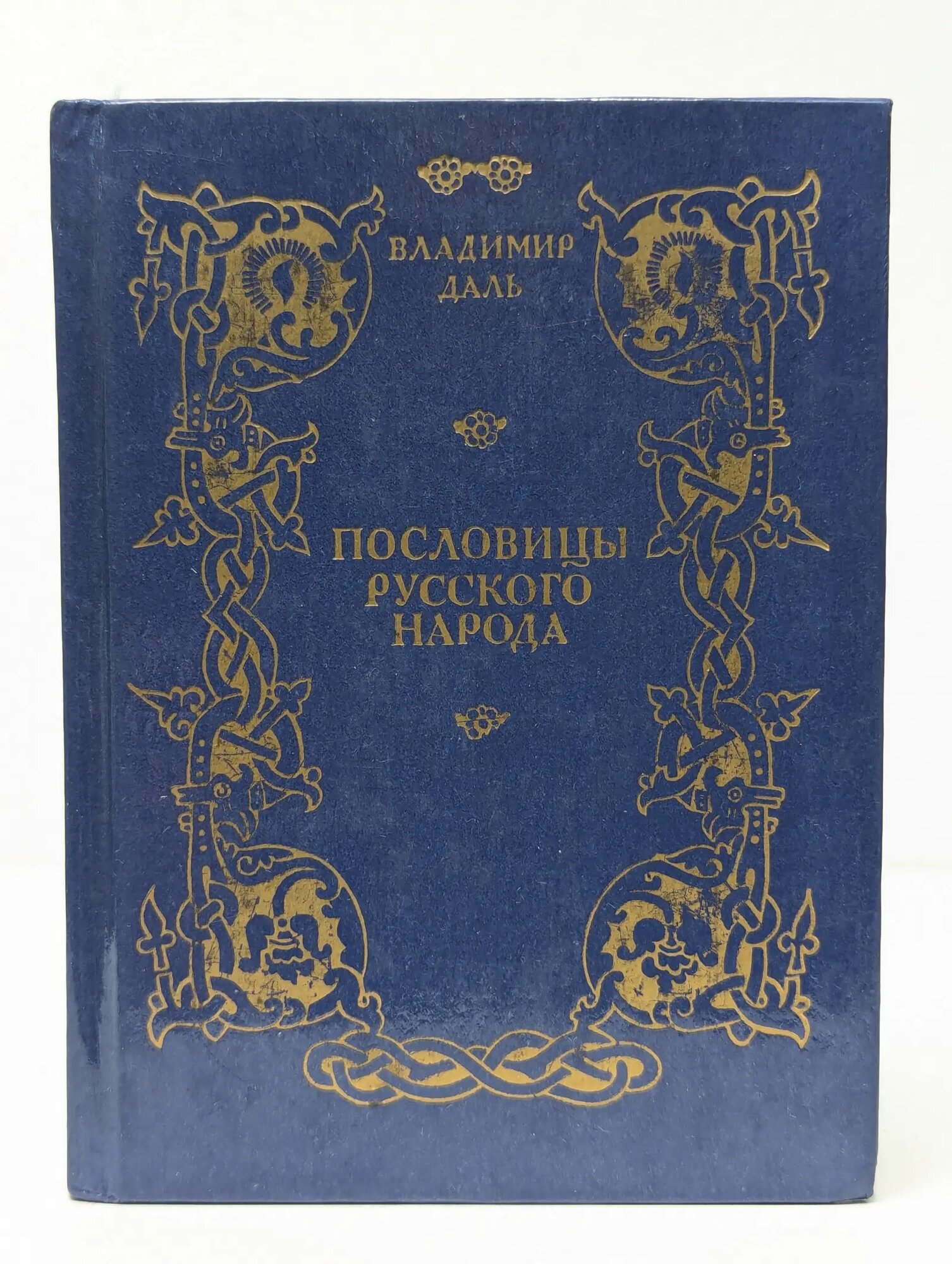 Живое русское слово. В. Даль. Пословицы русского народа. Сборник в 3 томах. Том 3 Даль Владимир Иванович 1994