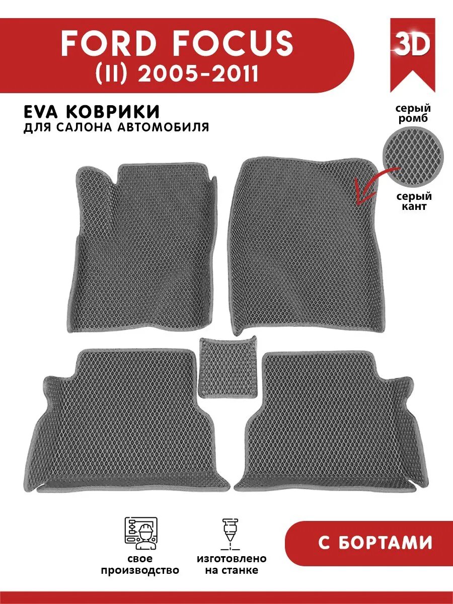 Коврики Эва для Форд Фокус 2 Ford Focus (II) 2005-2011