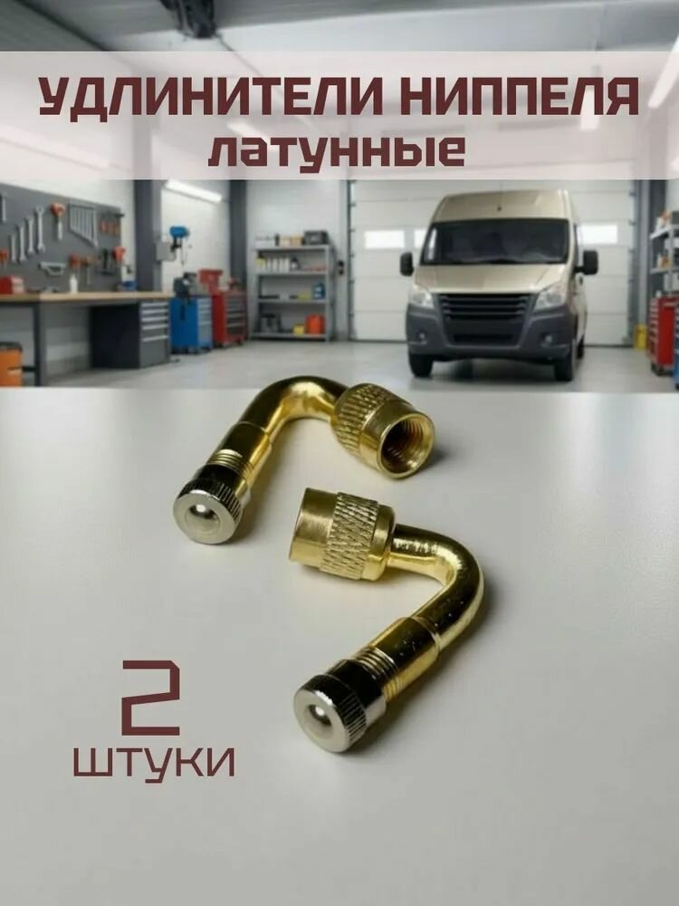 Удлинитель вентиля шин M8x0,8 45° для подкачки и контроля давления, 2 шт — для грузовых и автобусных спаренных колёс