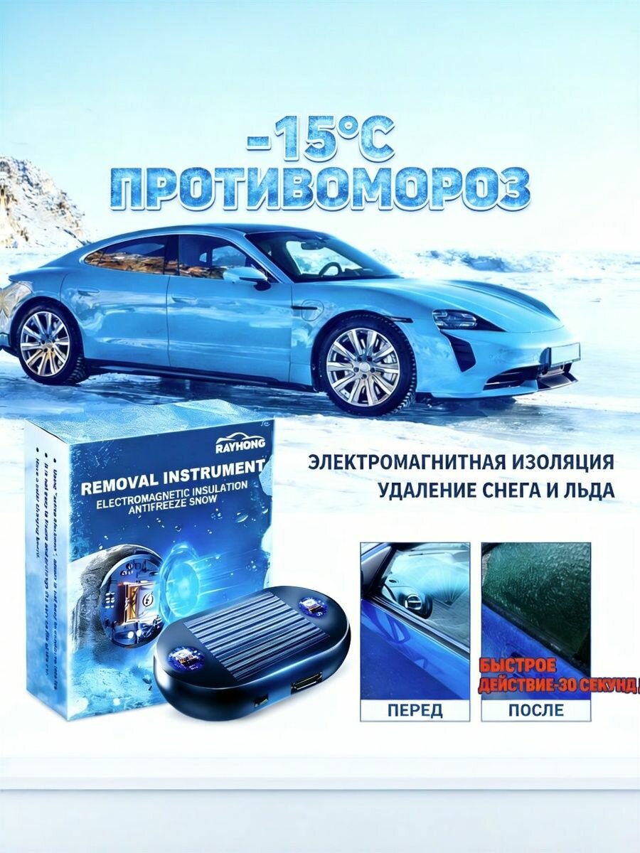 Антизамерзательный прибор для авто — тает снег и лёд с лобового стекла и зеркал, солнечная и USB‑зарядка, работает до −15°C