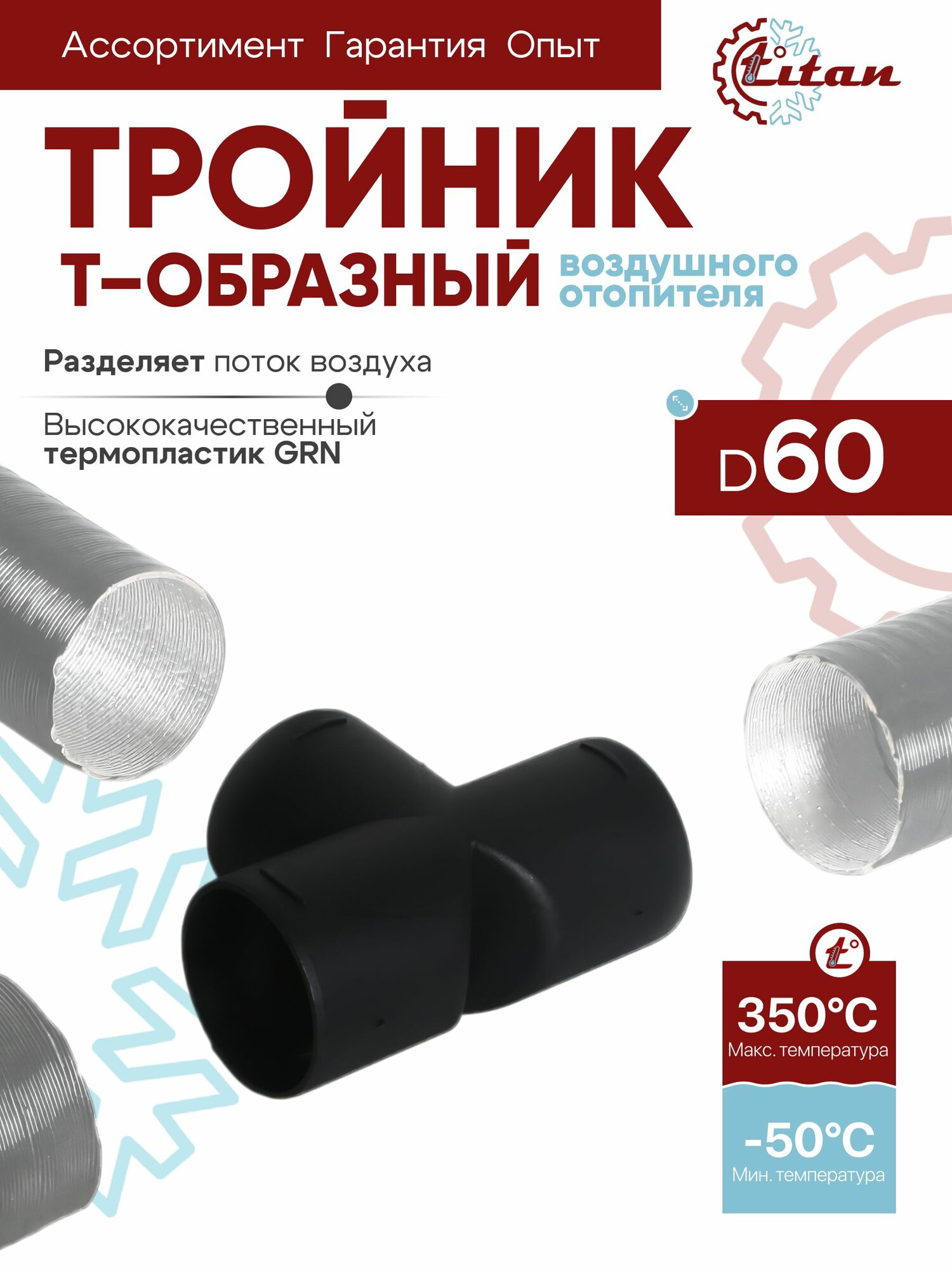 Тройник Т-образный D60 воздушного автономного отопителя TITAN