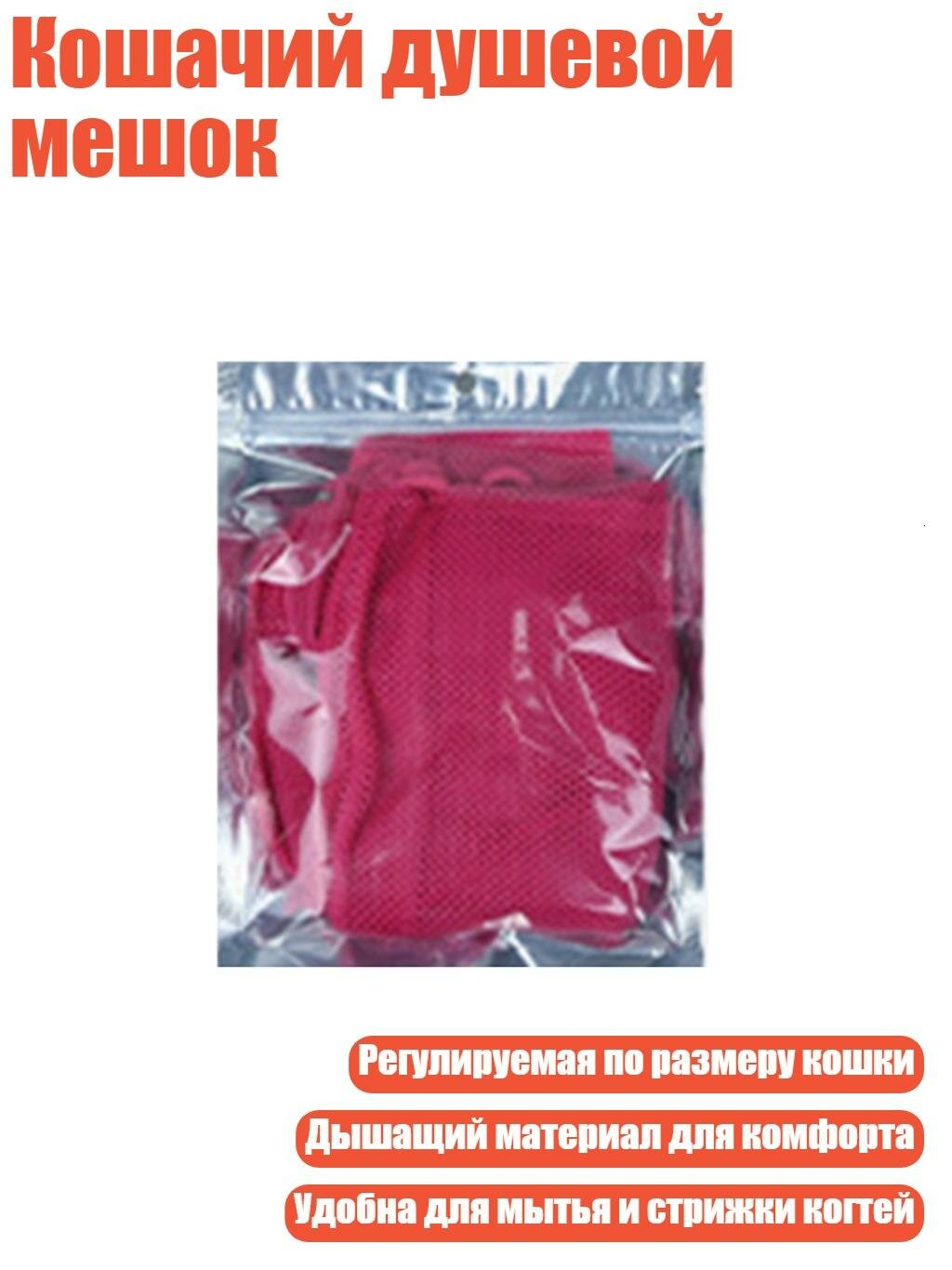 Кошачий душевой мешок, розово-красный - три поколения