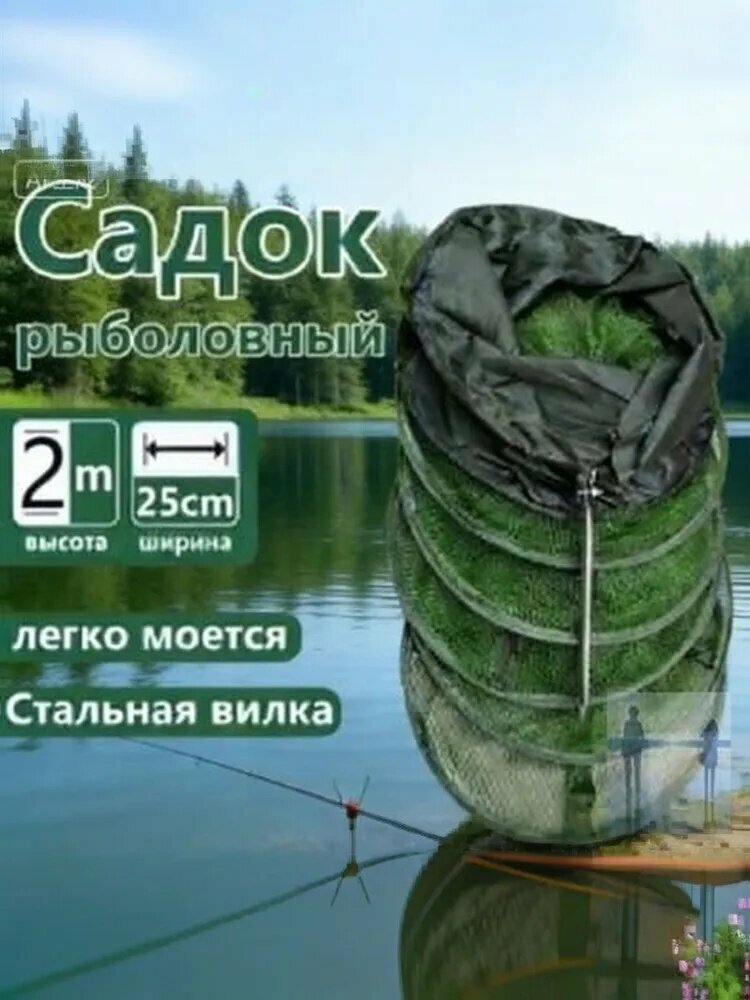 Садок, 200 см