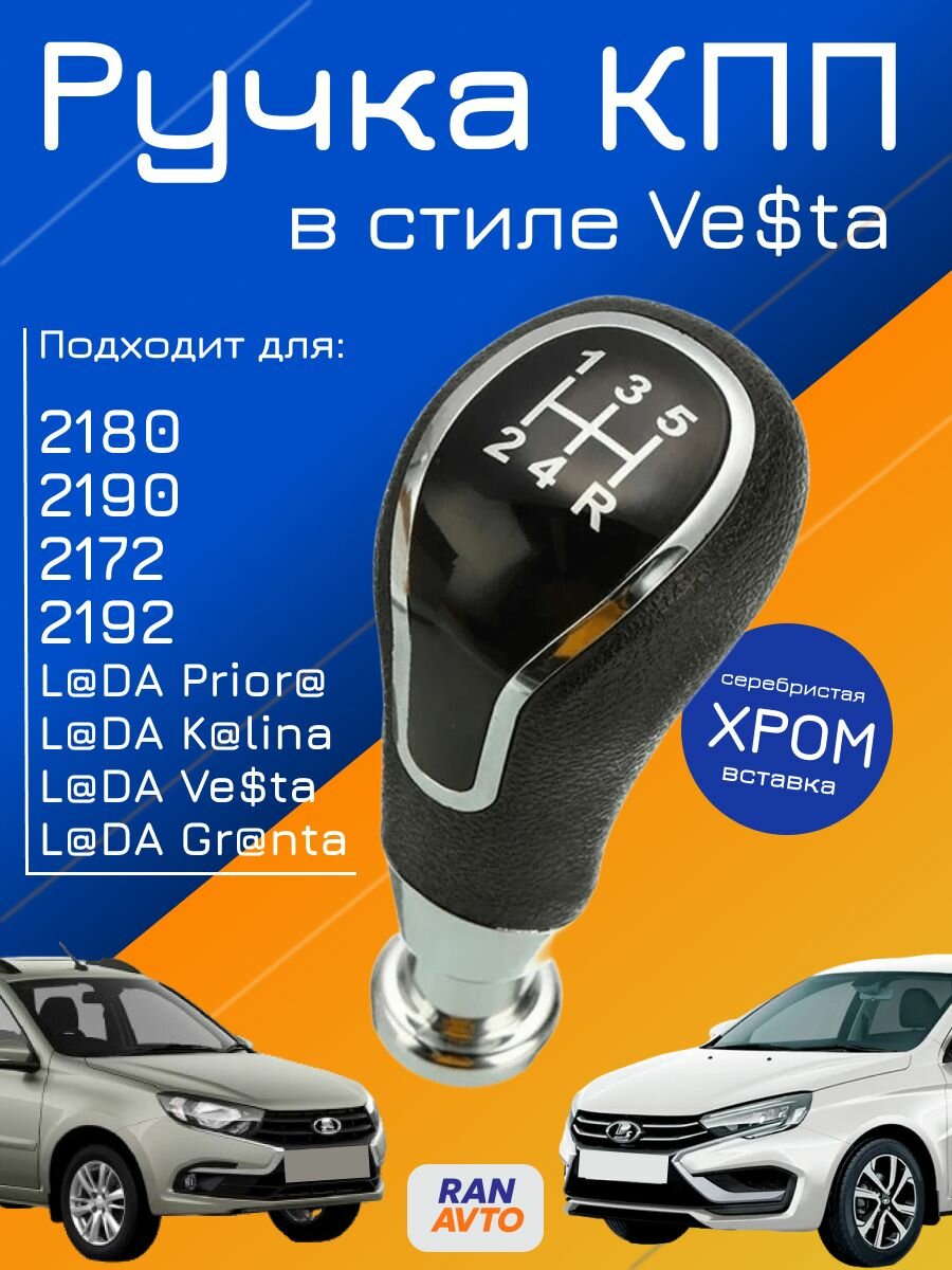 Ручка КПП совместим с Ваз 2180,2190, 2192, 2172 (хром)