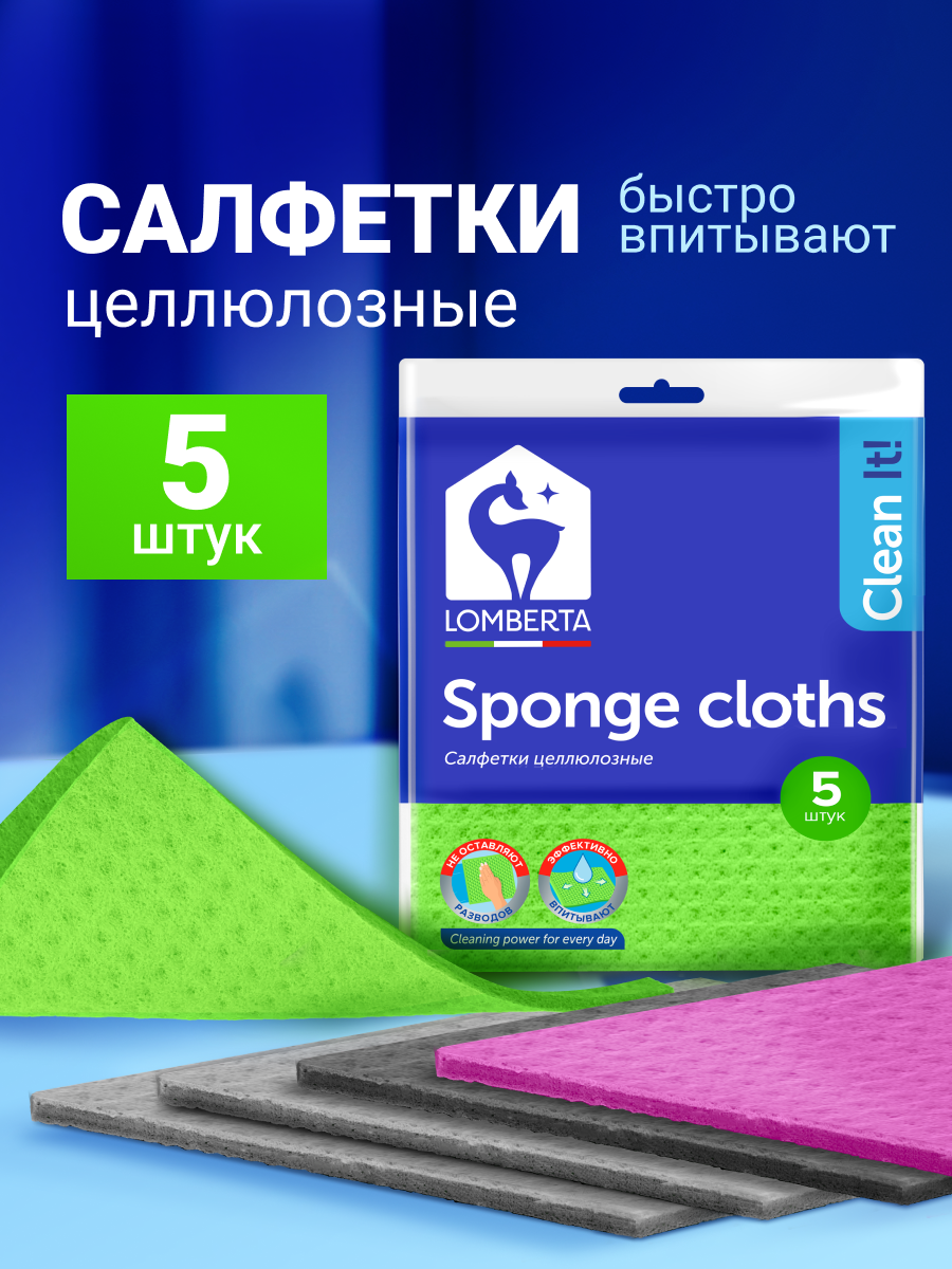 Салфетки для уборки Lomberta целлюлозные, 5 шт.