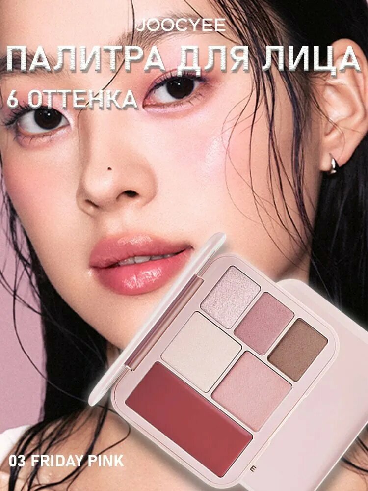 Палитра для лица Joocyee Lookbook Multi Palette - 03 Friday Pink