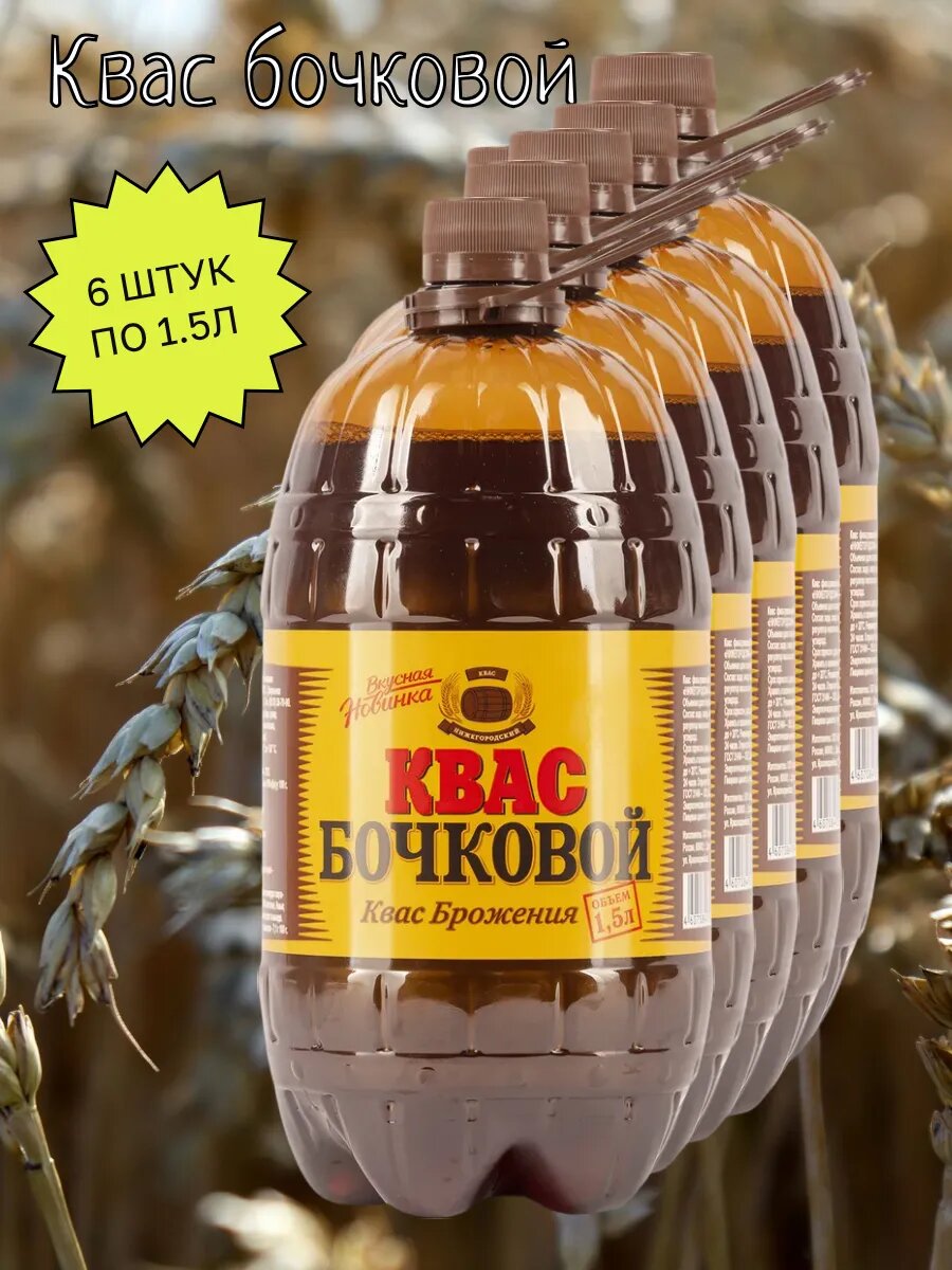 Квас бочковой 1.5л 6 штук