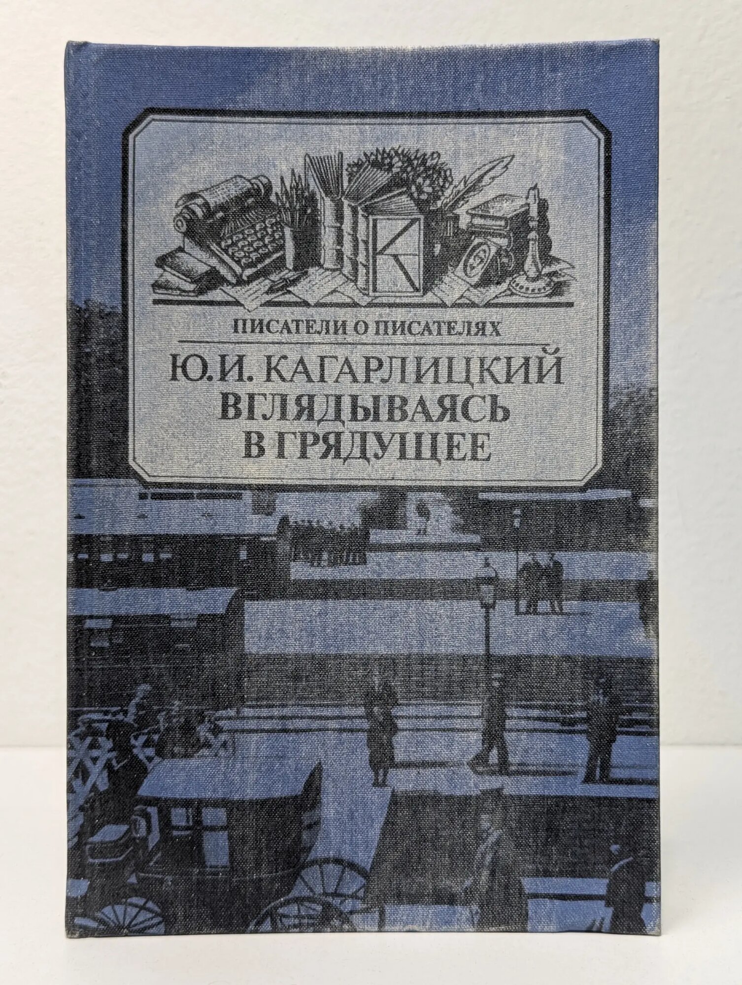 Писатели о писателях. Вглядываясь в грядущее. Книга о Герберте Уэллсе Кагарлицкий Юлий Иосифович 1989
