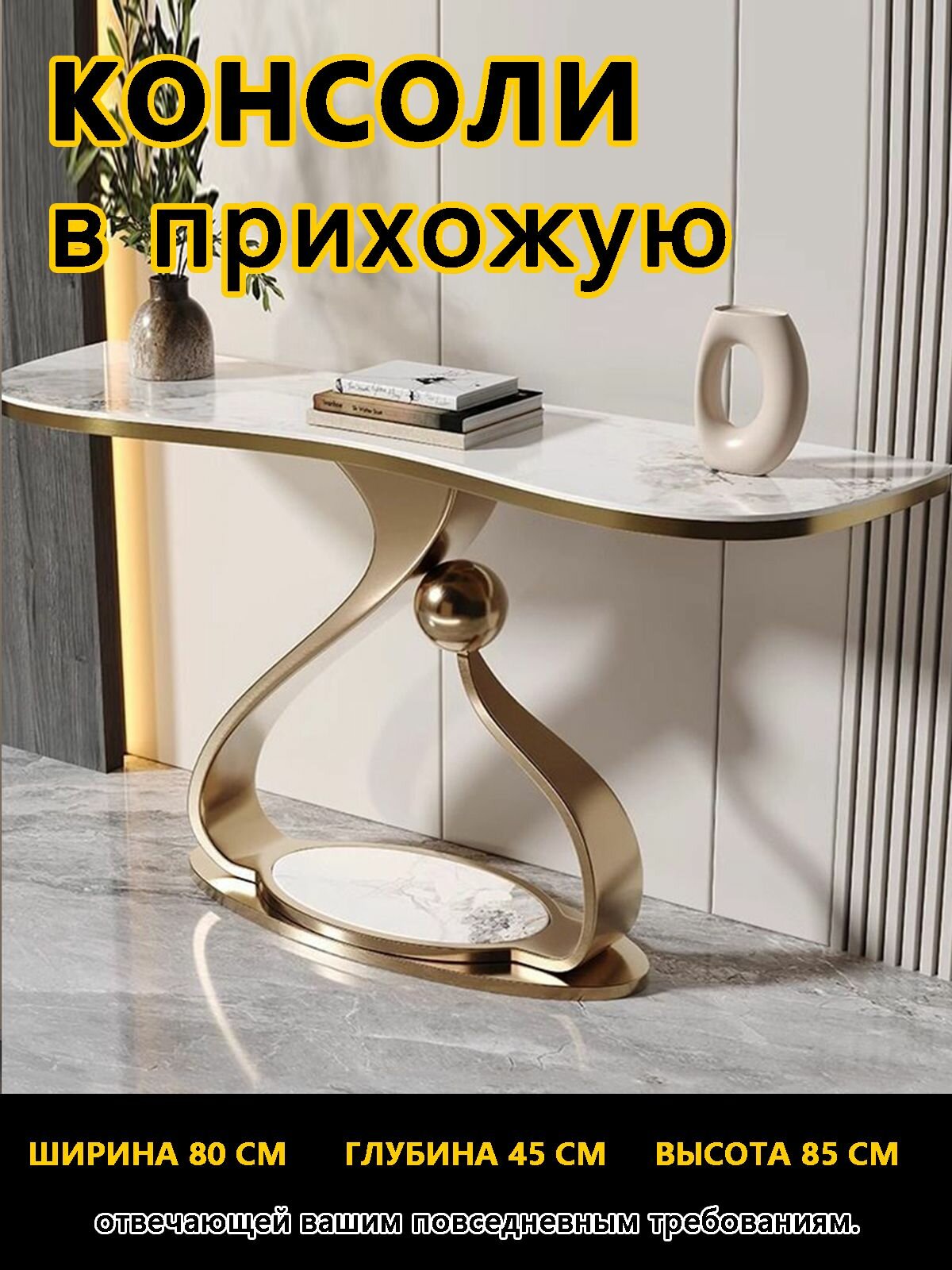 Консоль в прихожую с искусственной каменной столешницей, фигурная металлическая опора и полка для гостиной и спальни