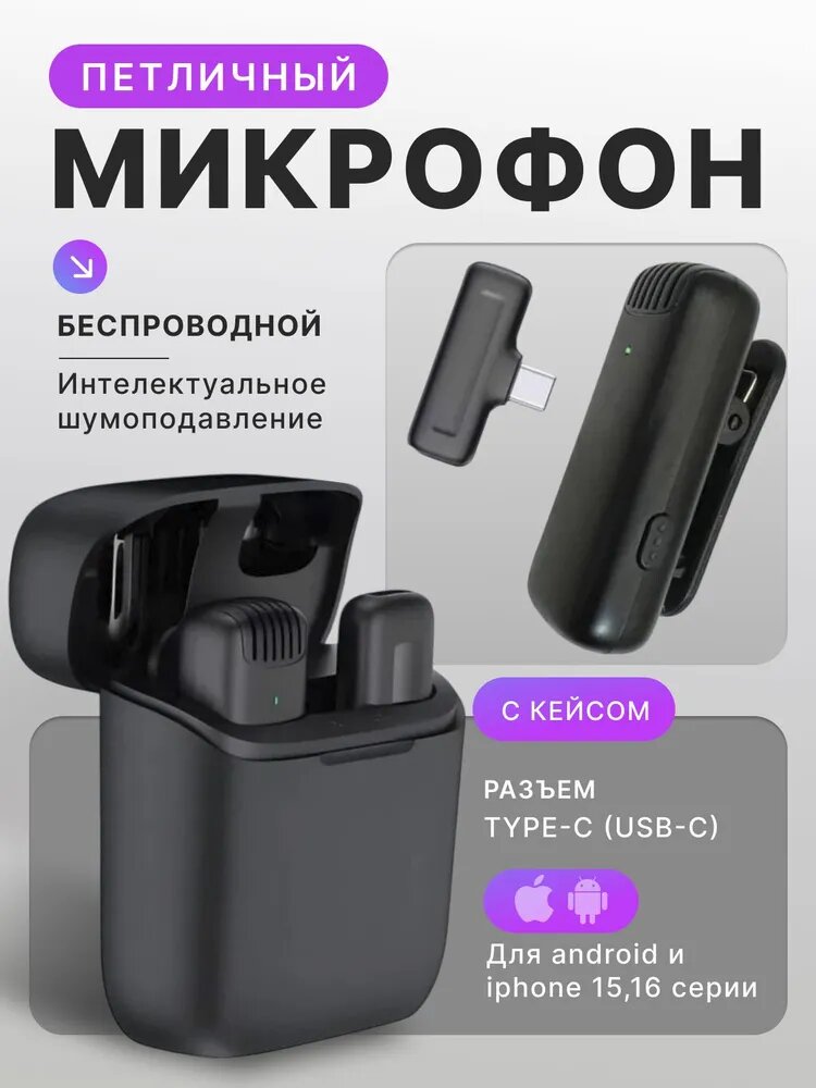 Микрофон петличный беспроводной с шумоподавлением для телефона iphone, Android - Type-C и lightning, петличка с клипсой
