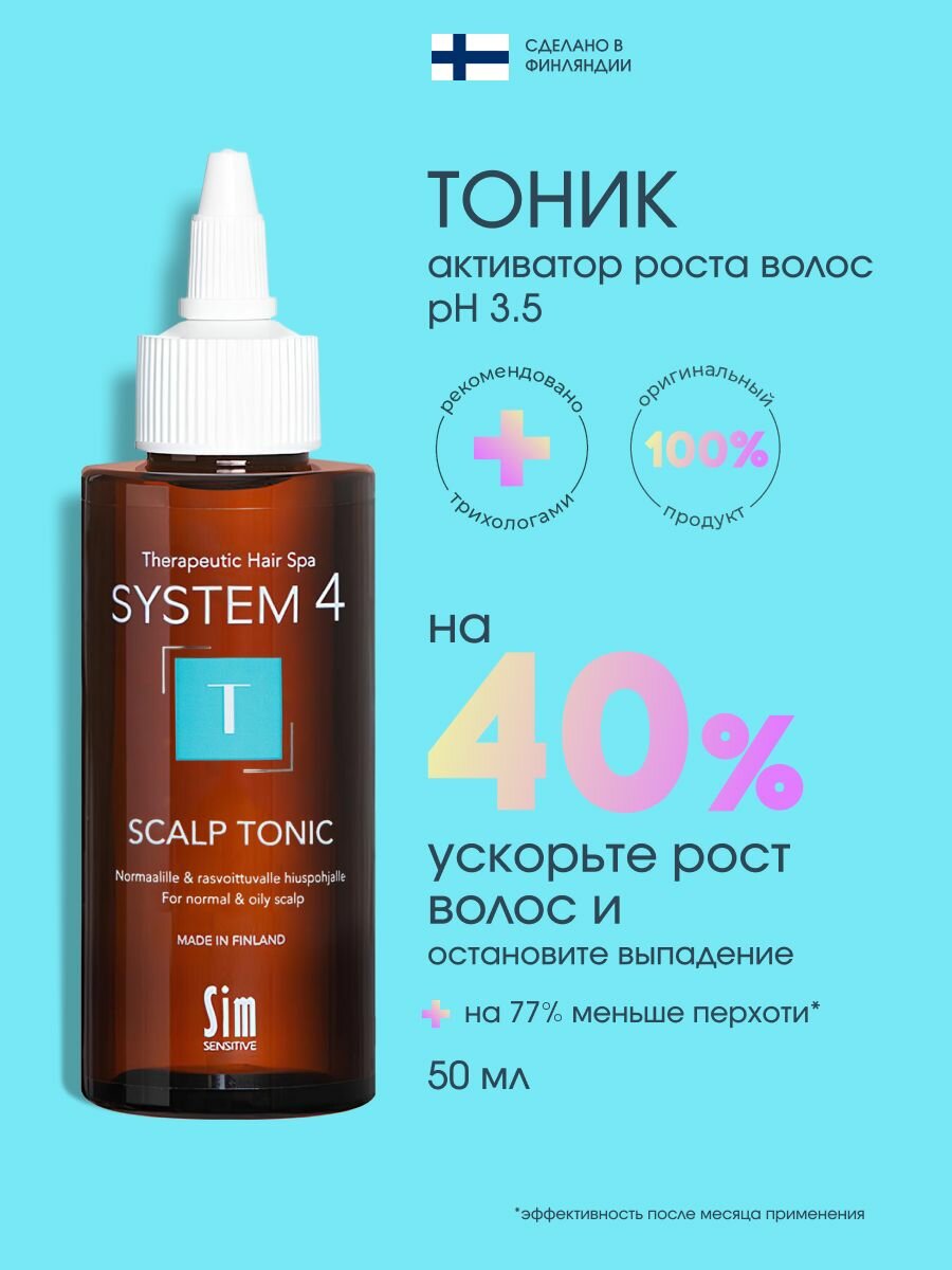 Тоник для роста волос 50 мл для кожи головы от выпадения волос System 4