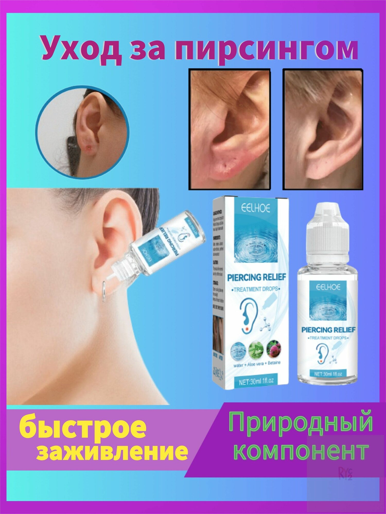 Раствор для качественного ухода и надежной защиты всех типов пирсинга, обеспечивающий быстрое заживление