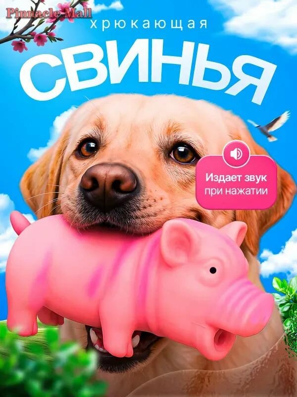Резиновая игрушка-пищалка для собак Хрюша с хрюкающим звуком