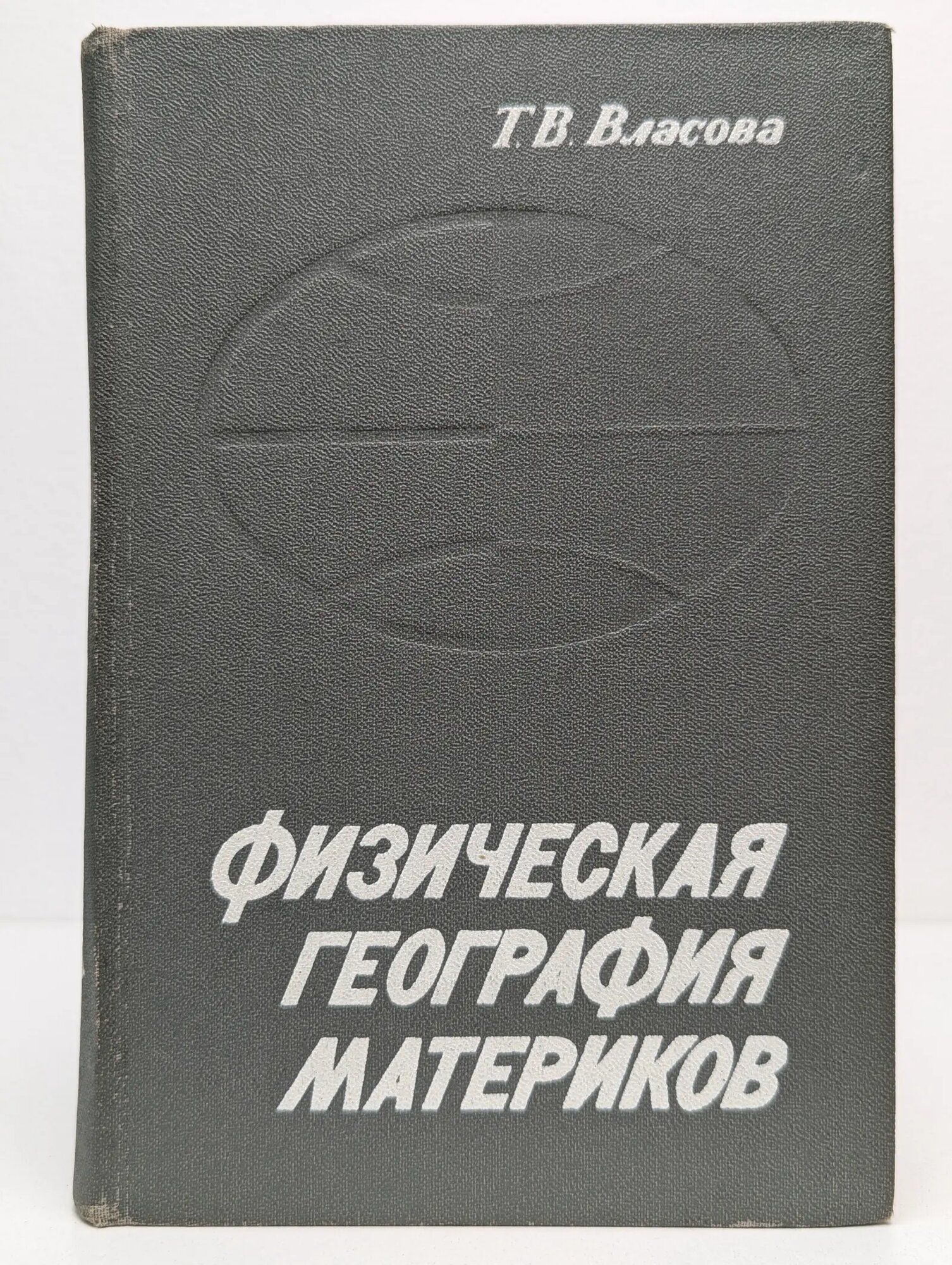 Физическая география материков Власова Татьяна Владимировна 1986
