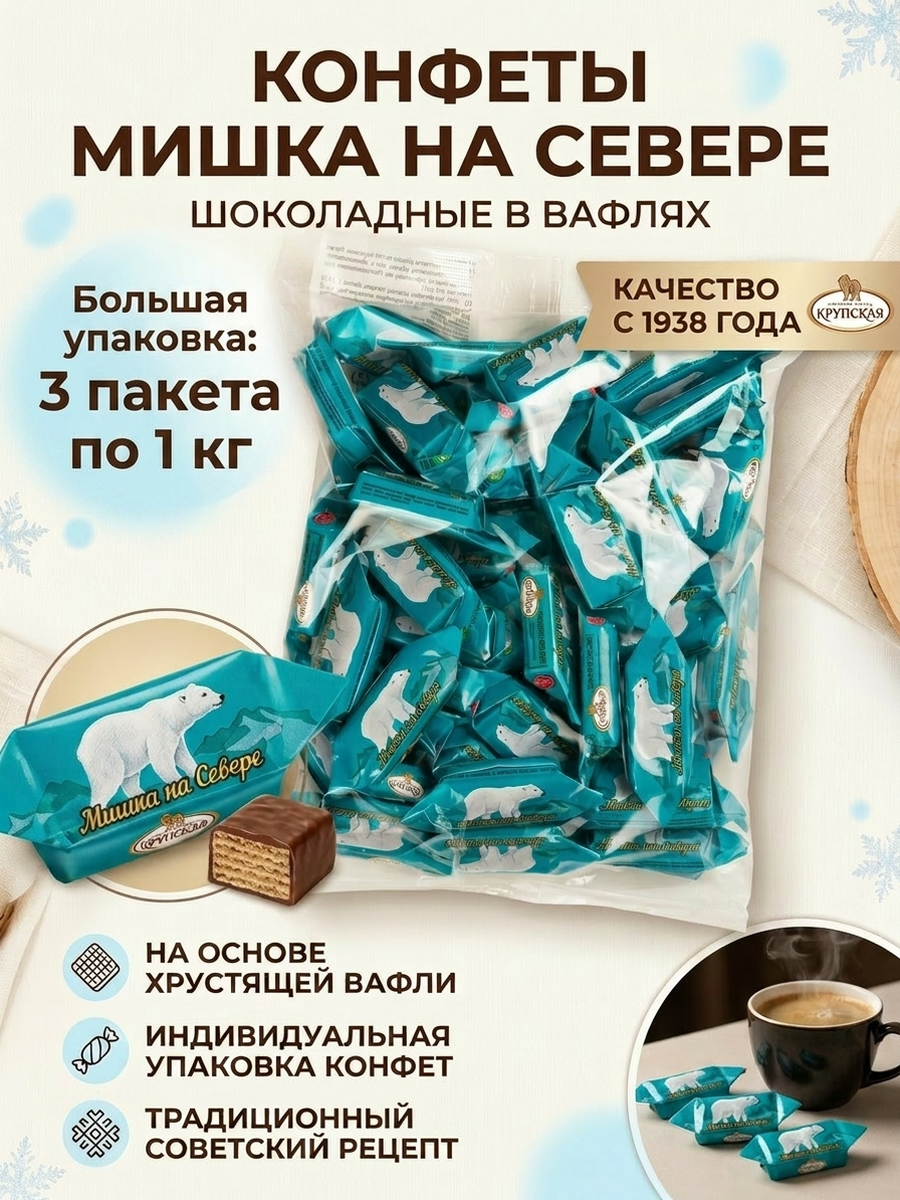 Конфеты Мишка на севере с вафельной начинкой, 3 пакета по 1кг, фабрика им. Крупской