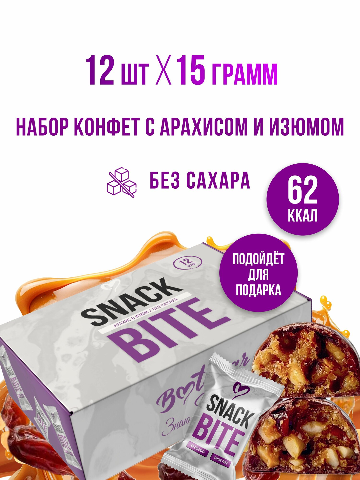 Батончики без сахара, SNACK BITE, Bootybar, карамельные конфеты с арахисом и изюмом,12 шт, 180 грамм, в молочном шоколаде